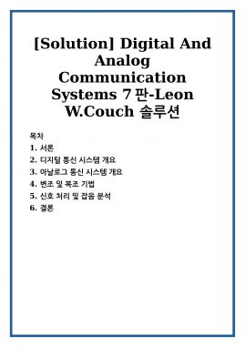 [Solution] Digital And Analog Communication Systems 7판-Leon W.Couch 솔루션-1페이지