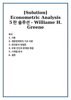 [Solution] Econometric Analysis 5판 솔루션 - Williame H. Greene-1페이지