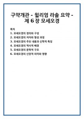 구약개관 - 윌리엄 라솔 요약 - 제 6장 모세오경-1페이지