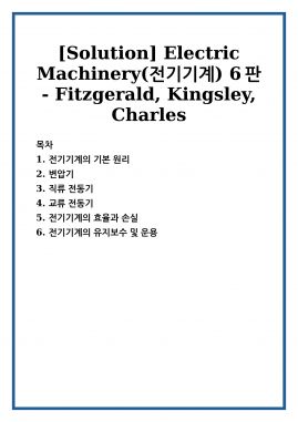 [Solution] Electric Machinery(전기기계) 6판 - Fitzgerald, Kingsley, Charles-1페이지