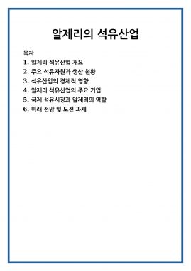 알제리의 석유산업-1페이지