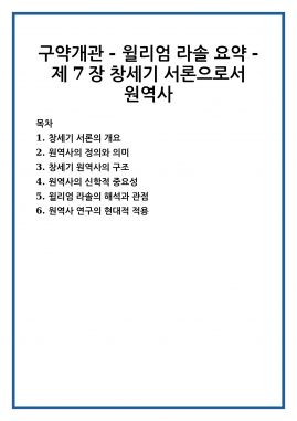 구약개관 - 윌리엄 라솔 요약 - 제 7장 창세기 서론으로서 원역사-1페이지