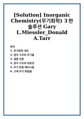 [Solution] Inorganic Chemistry(무기화학) 3판 솔루션 Gary L.Miessler_Donald A.Tarr-1페이지