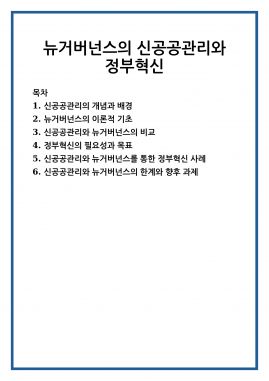 뉴거버넌스의 신공공관리와 정부혁신-1페이지