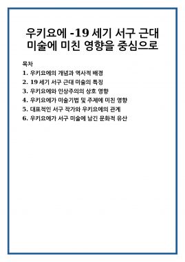 우키요에 -19세기 서구 근대 미술에 미친 영향을 중심으로-1페이지
