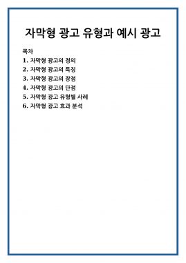 자막형 광고 유형과 예시 광고-1페이지