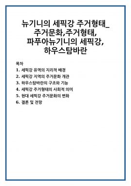 뉴기니의 세픽강 주거형태_주거문화,주거형태,파푸아뉴기니의 세픽강,하우스탐바란-1페이지