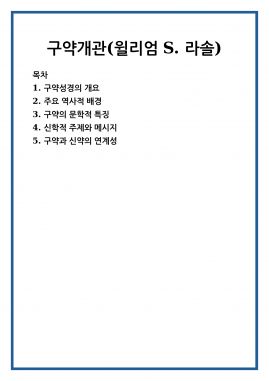 구약개관(윌리엄 S. 라솔)-1페이지