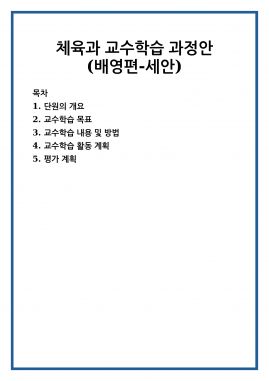 체육과 교수학습 과정안 (배영편-세안)-1페이지