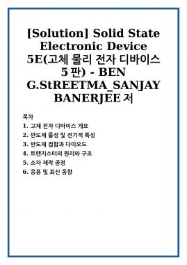[Solution] Solid State Electronic Device 5E(고체 물리 전자 디바이스 5판) - BEN G.StREETMA_SANJAY BANERJEE저-1페이지