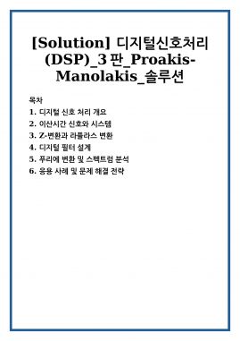 [Solution] 디지털신호처리(DSP)_3판_Proakis-Manolakis_솔루션-1페이지