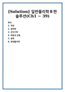 [Solution] 일반물리학8판 솔루션(Ch1 ~ 39)-1페이지