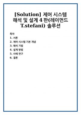 [Solution] 제어 시스템 해석 및 설계 4판(레이먼드 T.stefani) 솔루션-1페이지