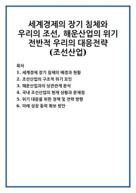 세계경제의 장기 침체와 우리의 조선, 해운산업의 위기 전반적 우리의 대응전략  (조선산업)-1페이지