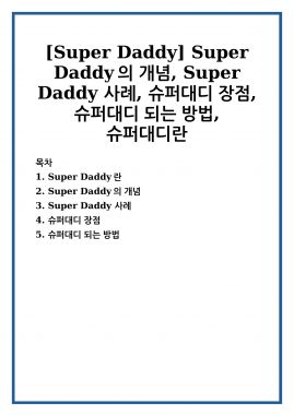 [Super Daddy] Super Daddy의 개념, Super Daddy 사례, 슈퍼대디 장점, 슈퍼대디 되는 방법,슈퍼대디란-1페이지