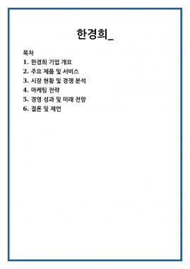 한경희_ 레포트 자료-1페이지