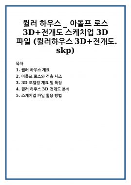 뮐러 하우스 _ 아돌프 로스 3D+전개도 스케치업 3D 파일 (뮐러하우스3D+전개도.skp)-1페이지