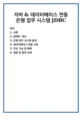 자바 & 데이터베이스 연동 은행 업무 시스템 JDBC-1페이지