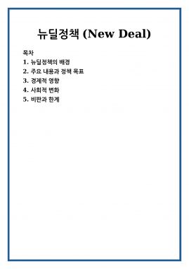 뉴딜정책 (New Deal)-1페이지