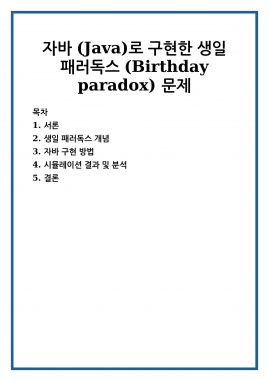 자바 (Java)로 구현한 생일 패러독스 (Birthday paradox) 문제-1페이지