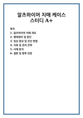 알츠하이머 치매 케이스 스터디-1페이지