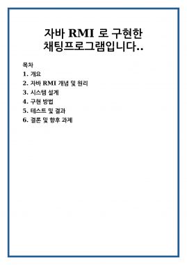 자바 RMI 로 구현한 채팅프로그램입니다..-1페이지