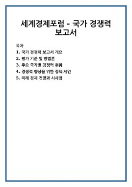세계경제포럼 - 국가 경쟁력 보고서-1페이지