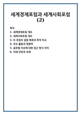 세계경제포럼과 세계사회포럼 (2)-1페이지