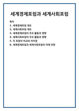 세계경제포럼과 세계사회포럼-1페이지