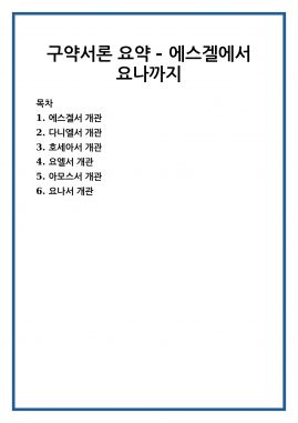 구약서론 요약 - 에스겔에서 요나까지-1페이지
