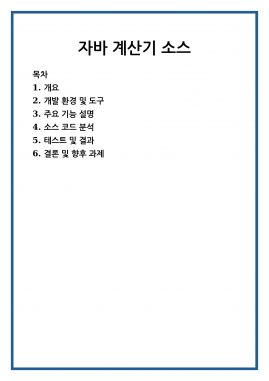 자바 계산기 소스-1페이지