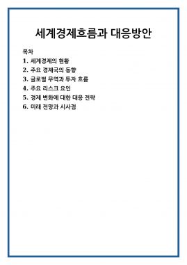세계경제흐름과 대응방안-1페이지