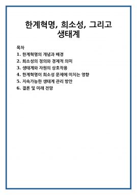 한계혁명, 희소성, 그리고 생태계-1페이지