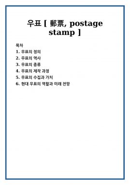 우표 [ 郵票, postage stamp ]-1페이지