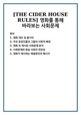 [THE CIDER HOUSE RULES] 영화를 통해 바라보는 사회문제-1페이지