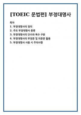 [TOEIC 문법편] 부정대명사-1페이지