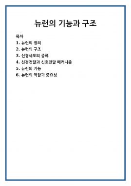 뉴런의 기능과 구조-1페이지