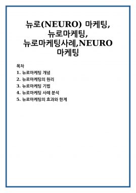뉴로(NEURO) 마케팅,뉴로마케팅,뉴로마케팅사례,NEURO마케팅-1페이지