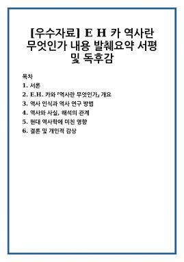 [우수자료] E H 카 역사란 무엇인가 내용 발췌요약 서평 및 독후감-1페이지