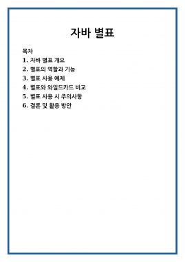 자바 별표 레포트 자료-1페이지