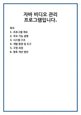 자바 비디오 관리 프로그램입니다.-1페이지