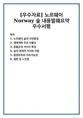 [우수자료] 노르웨이Norway 숲 내용발췌요약 우수서평-1페이지