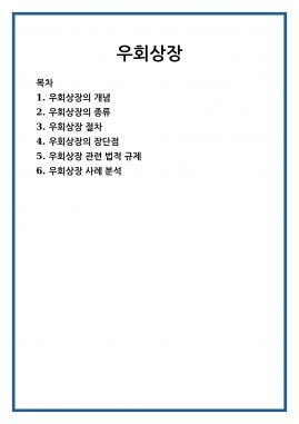 우회상장 레포트 자료-1페이지