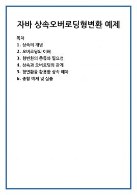 자바 상속오버로딩형변환 예제-1페이지
