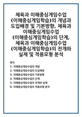 체육과 이해중심게임수업(이해중심게임학습)의 개념과 도입배경 및 기본방향, 체육과 이해중심게임수업(이해중심게임학습)의 단계, 체육과 이해중심게임수업(이해중심게임학습)의 전개와 실제 및 적용모형 분석-1페이지