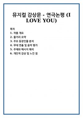 뮤지컬 감상문 - 연극논평 (I LOVE YOU)-1페이지