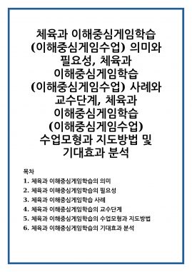 체육과 이해중심게임학습(이해중심게임수업) 의미와 필요성, 체육과 이해중심게임학습(이해중심게임수업) 사례와 교수단계, 체육과 이해중심게임학습(이해중심게임수업) 수업모형과 지도방법 및 기대효과 분석-1페이지