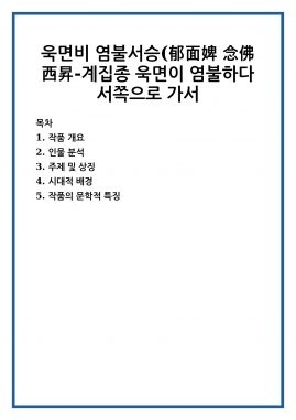 욱면비 염불서승(郁面婢 念佛西昇-계집종 욱면이 염불하다 서쪽으로 가서-1페이지