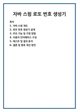 자바 스윙 로또 번호 생성기-1페이지