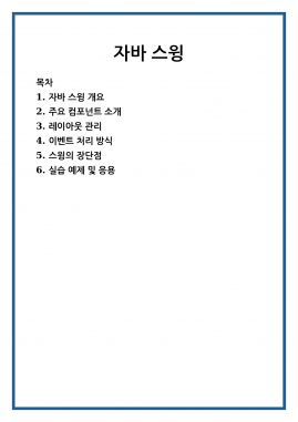 자바 스윙 레포트 자료-1페이지